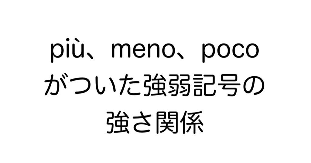 ピアノの強弱記号 più・meno・pocoの意味と使い方 | Piano Hack | Piano Hack | 大人のための独学用Webピアノ教室