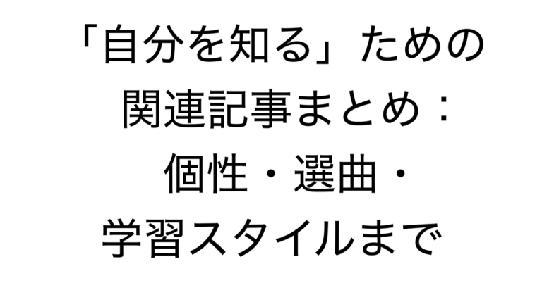 「自分を知る」ための関連記事まとめ：個性・選曲・学習スタイルまで | Piano Hack | Piano Hack | 大人のための独学用 ...